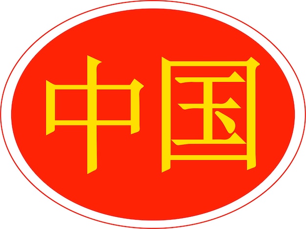 Vibrant Chinese Emblem with Bold Calligraphic Characters | Jiffy Designs