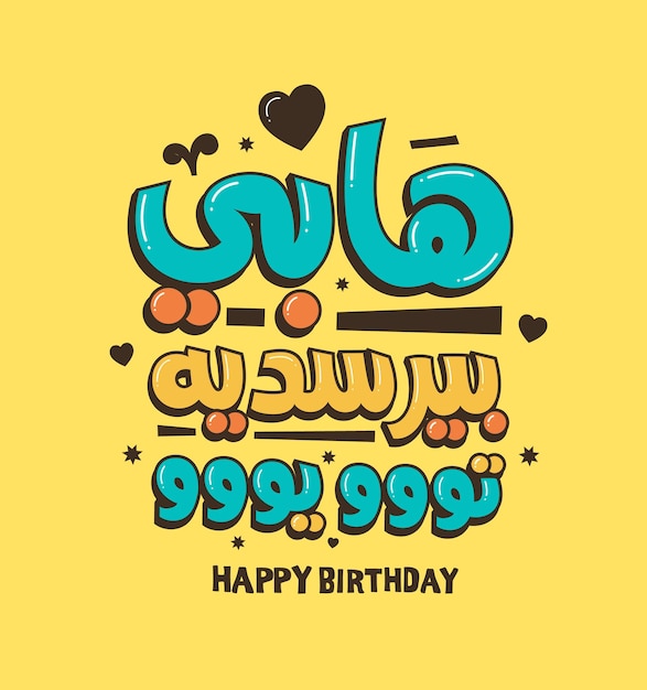Vibrant Arabic Happy Birthday Greeting | Jiffy Designs