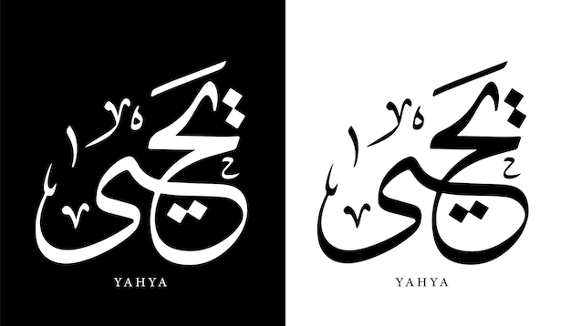 Elegant Calligraphic Rendition of the Name 'Yahya' | Jiffy Designs