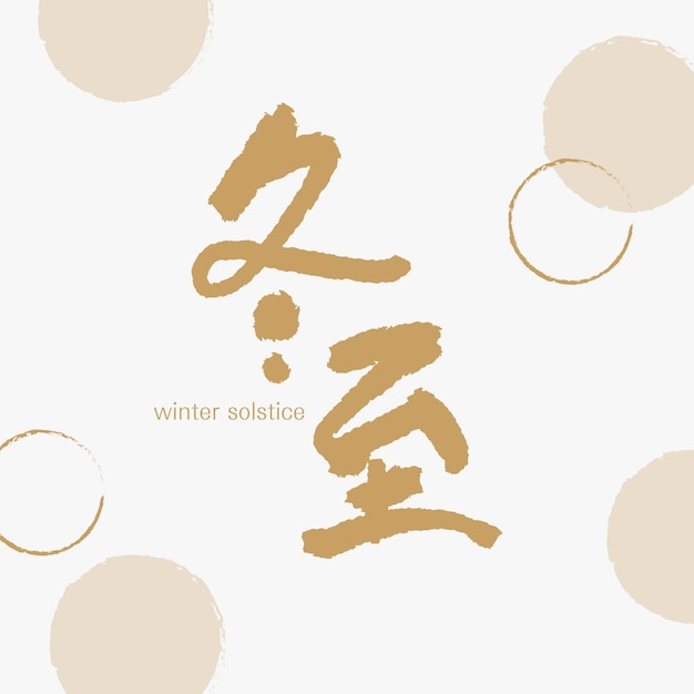 Serene Winter Solstice Celebration with Minimalist Brush Strokes ...