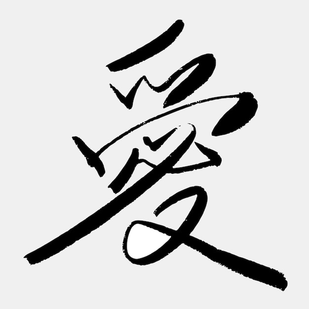 Elegant Calligraphic Depiction of the Chinese Character for 'Love ...