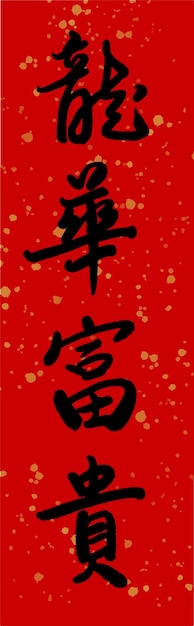 Vibrant Chinese Calligraphy on Red Background with Blossoms | Jiffy Designs